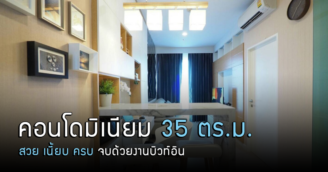 พาไปชม “คอนโดพื้นที่น้อย 35 ตร.ม.” ออกแบบเองโดยเจ้าของห้อง สวยเนี้ยบมีสไตล์ด้วยงานบิวท์อิน ...