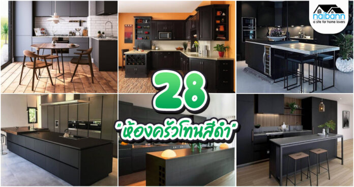 28 ไอเดีย “ห้องครัวโทนสีดำ” เข้มขรึมเหมาะกับหนุ่มนักทำอาหาร – NaiBann – ในบ้าน | คอนเทนต์บ้าน ...