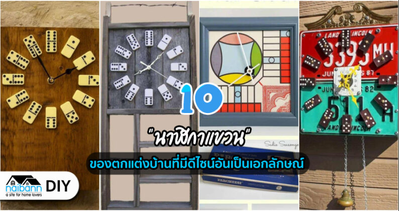 10 DIY “นาฬิกาแขวน” ของตกแต่งบ้านที่มีดีไซน์อันเป็นเอกลักษณ์ – NaiBann – ในบ้าน | คอนเทนต์บ้าน ...