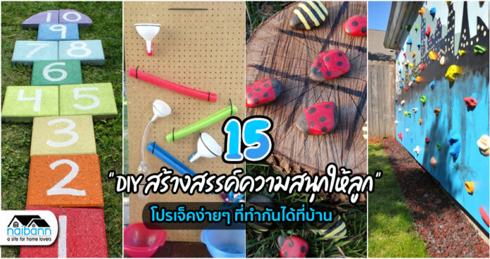 15 ไอเดีย “DIY สร้างสรรค์ความสนุกให้ลูก” โปรเจ็คง่ายๆ ที่ทำกันได้ที่บ้าน – NaiBann – ในบ้าน ...