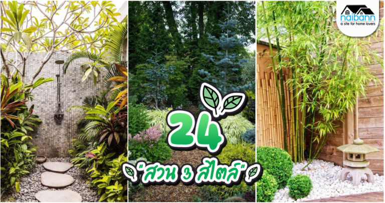 24 ไอเดีย “สวน 3 สไตล์” รูปแบบการจัดสวนที่ให้ความร่มรื่นในแบบเฉพาะตัว – NaiBann – ในบ้าน | คอนเ ...