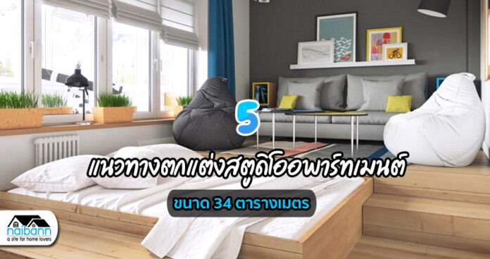 5 แนวทางตกแต่งสตูดิโออพาร์ทเมนต์ ขนาด 34 ตารางเมตร – NaiBann – ในบ้าน | คอนเทนต์บ้าน ที่พัก ...