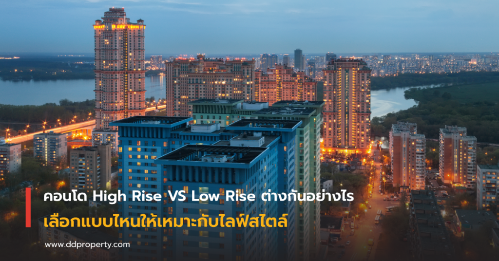 คอนโด High Rise VS Low Rise ต่างกันอย่างไร เลือกแบบไหนให้เหมาะกับไลฟ์ ...