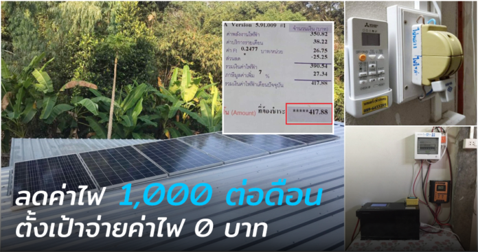 หนุ่มรีวิว ติดแผงโซล่าเซลล์ “ลงทุน 60,000 บาท” ลดค่าไฟได้ 1,000 บาทต่อเดือน!! – NaiBann – ในบ้าน ...